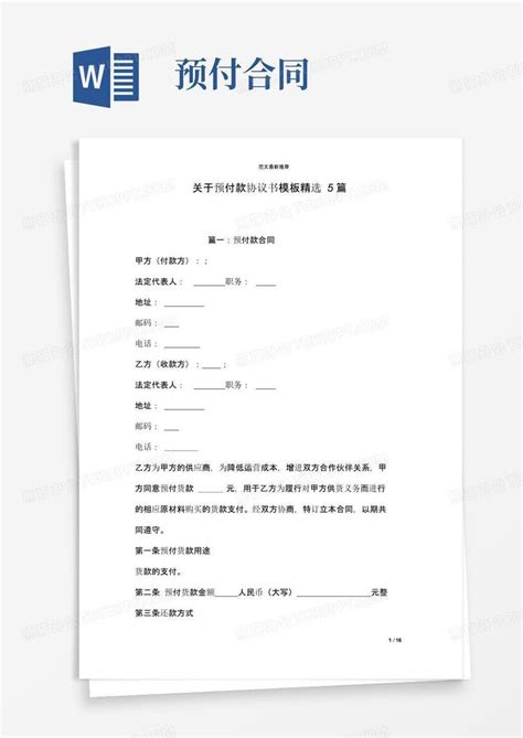 简易版关于预付款协议书5篇word模板下载编号qknpmoel熊猫办公