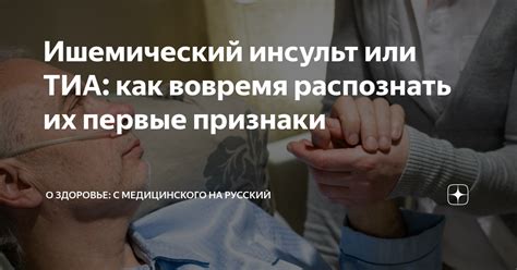 Ишемический инсульт или ТИА как вовремя распознать их первые признаки
