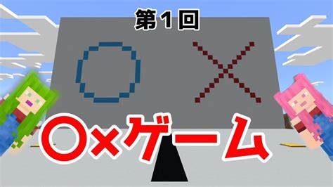【マイクラ】〇×ゲームしてみた！【マインクラフト】 Youtube