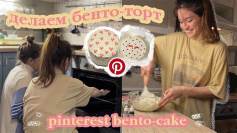 готовим бенто торт на 14 февраля из Pinterest Youtube