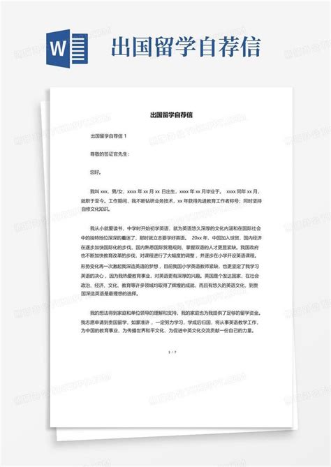 出国留学自荐信word模板下载编号ljnzpoek熊猫办公