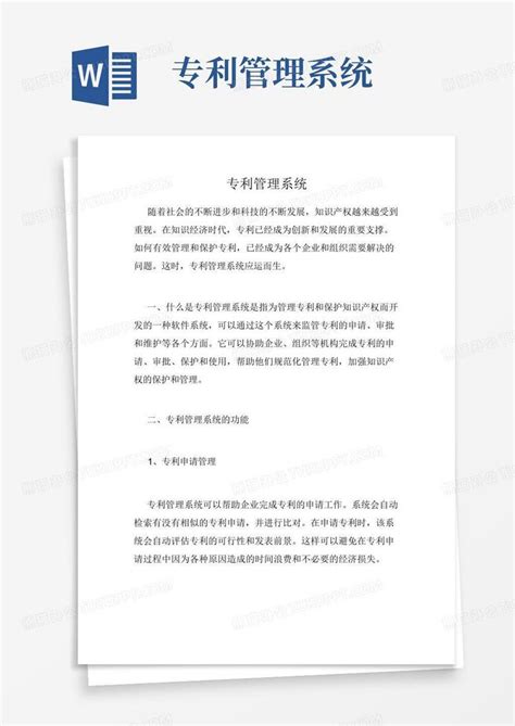 专利管理系统word模板下载 编号loemybmg 熊猫办公