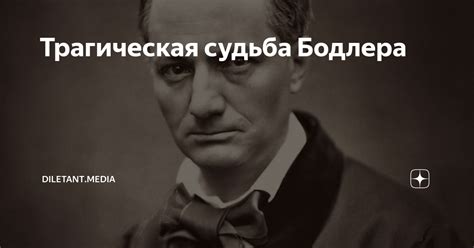 Трагическая судьба Бодлера Diletant Media Дзен