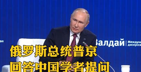 面对普京总统强大气场中国学者提问两个重要问题最后有彩蛋 腾讯新闻