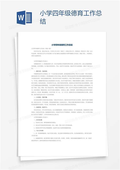 小学四年级德育工作总结word模板下载编号nbgbjegv熊猫办公