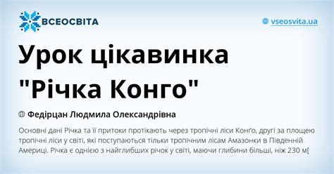 Урок цікавинка Річка Конго Стаття Географія