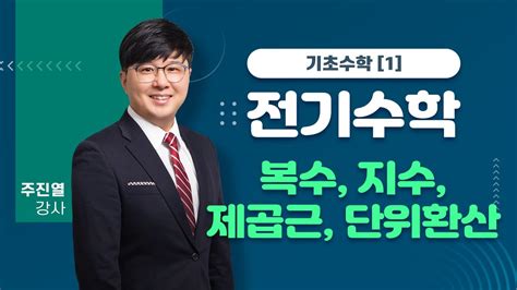[전기수학]기초수학1 복수 지수 제곱근 단위환산 Youtube