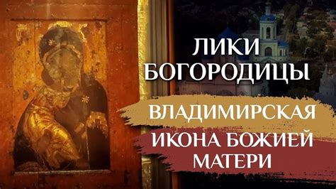 ВЛАДИМИРСКАЯ ИКОНА БОЖИЕЙ МАТЕРИ ЛИКИ БОГОРОДИЦЫ Youtube