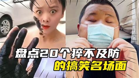 搞笑合集 盘点20个猝不及防的搞笑场面，在作死边缘疯狂试探，人类迷惑行为 🤣🤣 P232 Youtube