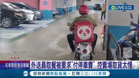 幫忙外送還要自掏腰包 外送員取餐被要求付停車費 控賣場取貨太慢 業者回應延長停車時間賣場幫消磁│記者 謝昀蓁 楊晉│【live大