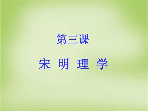 四川省成都市高中历史 专题一 第三课 宋明理学课件 人民版必修3word文档在线阅读与下载无忧文档