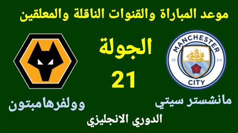 موعد مباراة مانشستر سيتي وولفرهامبتون في الجولة 21 من الدوري الإنجليزي