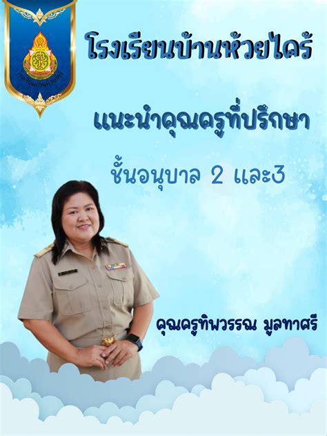 แนะนำคุณครูที่ปร โรงเรียนบ้านห้วยไคร้ อ แม่สาย จ เชียงราย