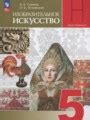 ГДЗ ИЗО за 5 класс Горяева Н.А., Островская О.В. онлайн решение от ...