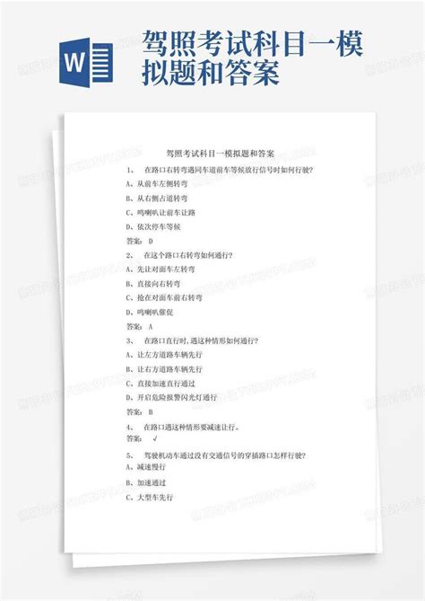 驾照考试科目一模拟题和答案word模板下载编号qngakpve熊猫办公