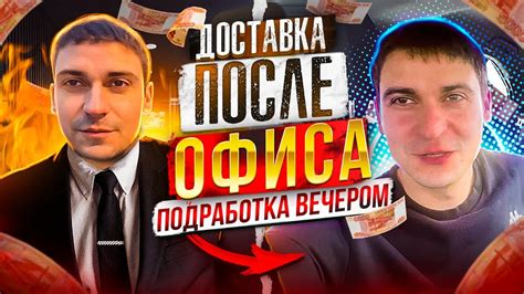 ЯНДЕКС КУРЬЕР ПОСЛЕ ОФИСА Youtube