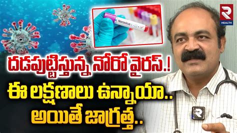 Dr Vasanth Kumar Gourani Abouti Noro Virus దడపుట్టిస్తున్న నోరో వైరస్ Rtv Health Youtube