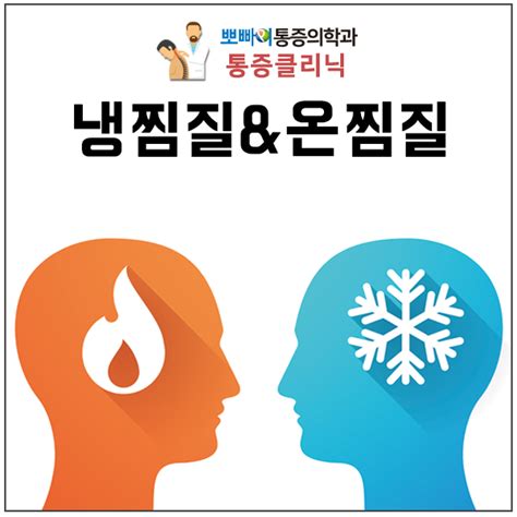냉찜질 온찜질 차이 제대로 알자 네이버 블로그