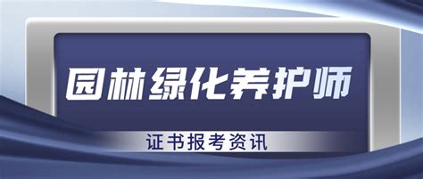 园林绿化养护师证怎么报考？报考条件、含金量、考试时间来啦！ 知乎