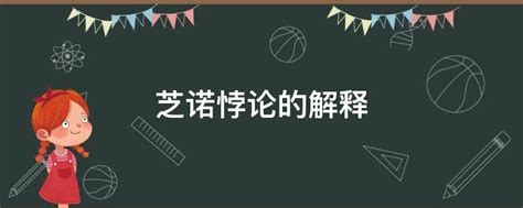 芝诺悖论的解释 业百科