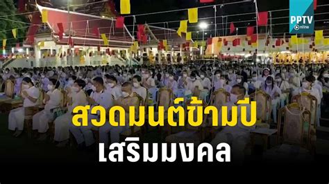 ชาวบ้าน นทท ร่วมสวดมนต์ข้ามปีเสริมมงคล โชว์ข่าวเช้านี้สุดสัปดาห์ 1 ม ค 2566 Pptvhd36