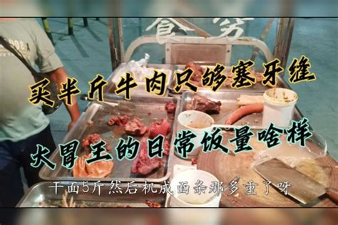 半斤牛肉只够塞牙缝5斤面粉做成面条只能吃饱全网大胃王 脱口秀 全网 塞牙缝