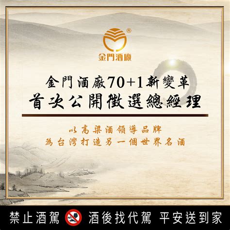 金門酒廠 【金酒革新｜公開徵選總經理】