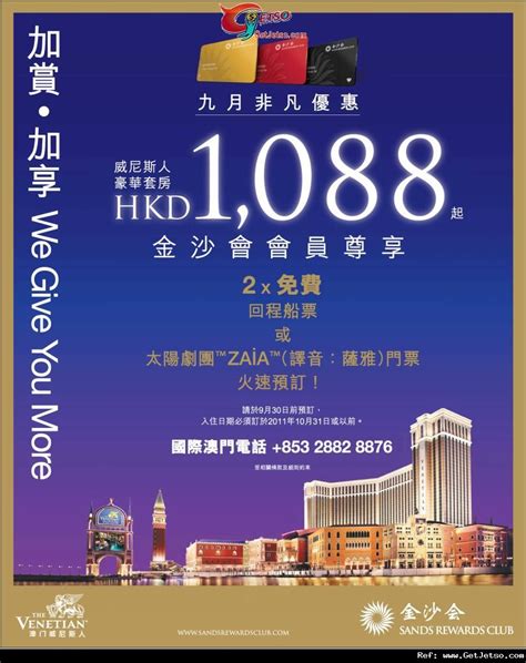 金沙會會員享澳門威尼斯人渡假村酒店套票低至1088優惠 Get Jetso 著數優惠網