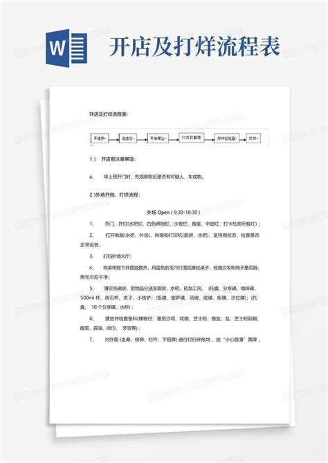 开店及打烊流程表word模板下载 编号lkznnnpo 熊猫办公