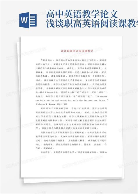 高中英语教学论文浅谈职高英语阅读课教学word模板下载编号qgbgnobn熊猫办公