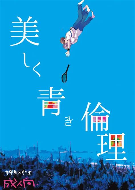 美しく青き倫理 エロ漫画 同人あんてな