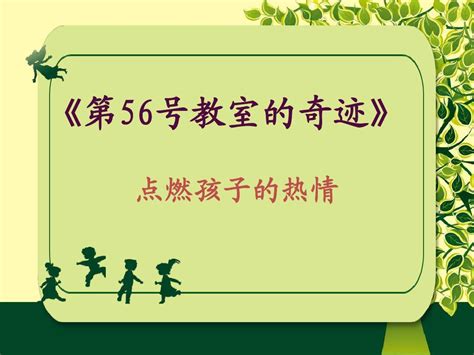 第56号教室的奇迹读后感 word文档在线阅读与下载 无忧文档