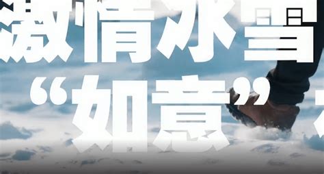 燃情冰雪 拼出未来︱张利：激情冰雪 “如意”相约中国的设计冀云