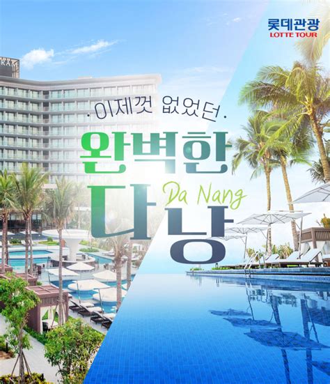 롯데관광 홈쇼핑 방영상품 신라모노그램 숙박 다낭 패키지여행 기획전 안내 네이버 블로그