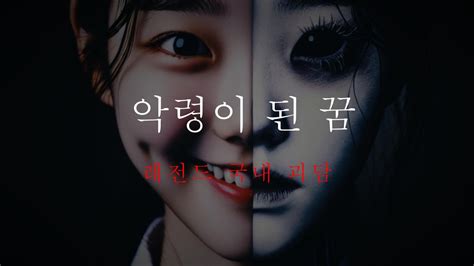 국내실화괴담 악령이 된 꿈ㅣ라디오컬트ㅣ공포 괴담 무서운이야기 공포이야기 무서운이야기실화 공포라디오 운전할때