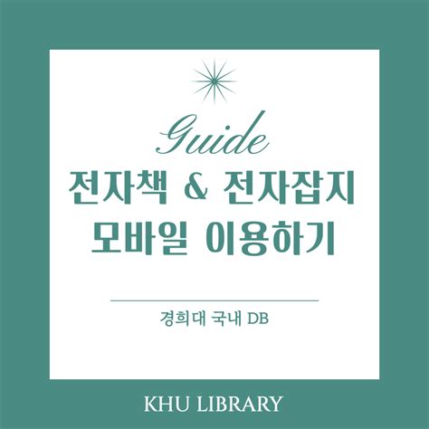 도서관 가이드 국내 전자책 And 전자잡지 모바일 이용하기 경희대학교 중앙도서관서울 블로그