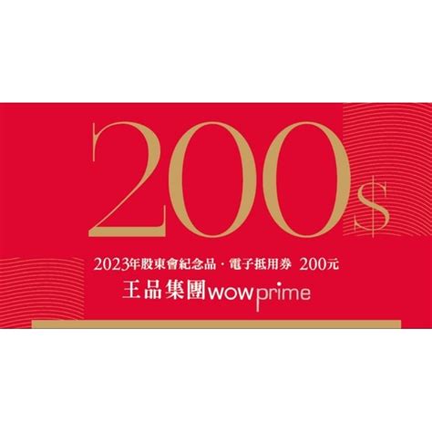 王品 200元電子折價券 平假日皆可使用 王品集團旗下全品牌適用 2023股東會禮物 蝦皮購物