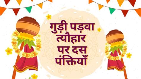 गुड़ी पड़वा त्यौहार पर दस पंक्तियाँ 10 Lines On Gudi Padwa Festival In
