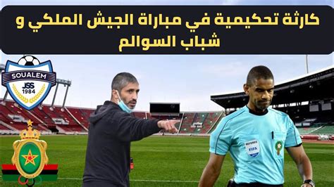 كارثة تحكيمية في مباراة الجيش الملكي و شباب السوالم اليوم 😱 Youtube