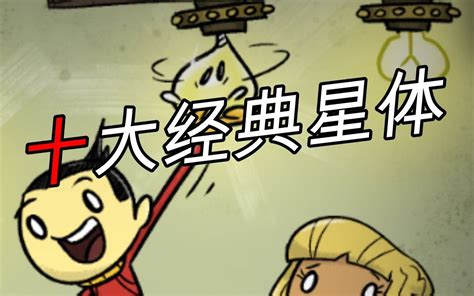 缺氧DLC 眼冒金星地图推荐