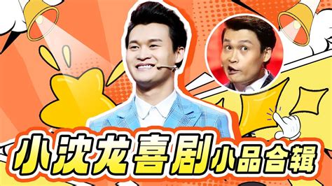 小沈龙喜剧小品特辑｜从来不按套路出牌的天选喜剧才子，单人脱口秀赢得全场观众好评｜同样的段子还是小沈龙说出来最搞笑！ 小沈龙 喜剧 小品