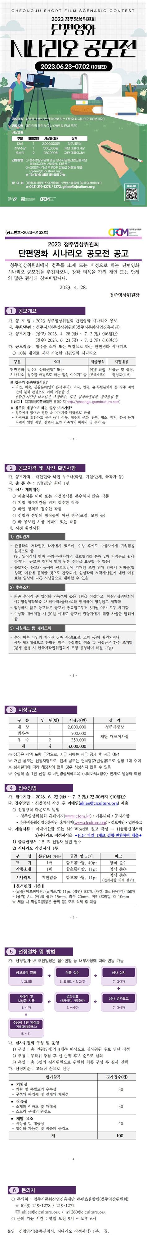 2023 청주영상위원회 단편영화 시나리오 공모전 공모전 대외활동 링커리어