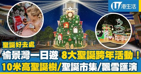 聖誕好去處｜愉景灣一日遊 8大聖誕跨年活動！10米高聖誕樹聖誕市集飄雪匯演沙灘影院倒數派對 Uhk 港生活