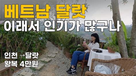 이렇게 예쁘고 이렇게 맛있고 이렇게 싸다니 ️ 항공권 싸게 끊는 법 역대급 가성비에 한달살기 하고 싶은 달랏 🇻🇳