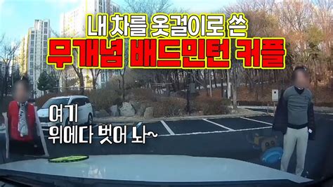 21175회 주차장에서 배드민턴을 치던 중년 커플이 제 차 사이드미러에 옷을 걸어놨습니다 차가 추울까봐 그랬답니다
