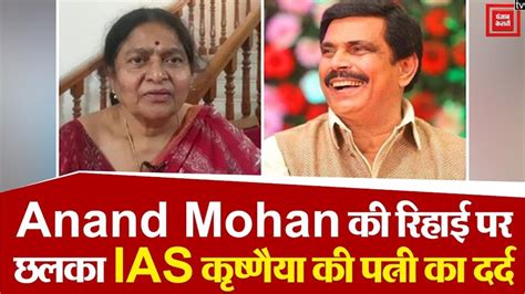 आनंद मोहन की रिहाई पर बोली Ias कृष्णैया की पत्नी हमारे साथ अन्याय हुआ