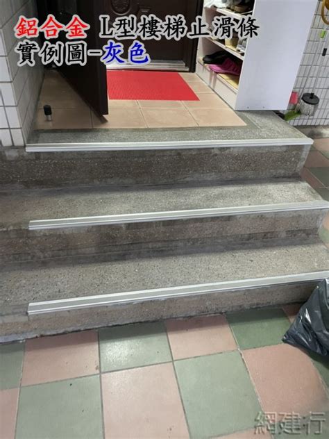 網建行 ㊣ 鋁合金橡膠 樓梯防滑條 L型止滑 樓梯【45mmx21mm~每支280元 一米長】新北市 現貨供應 Yahoo奇摩拍賣