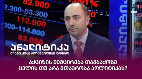 აქციზის შემცირება თამბაქოზე ცვლის თუ არა მთავრობა პოლიტიკას Youtube