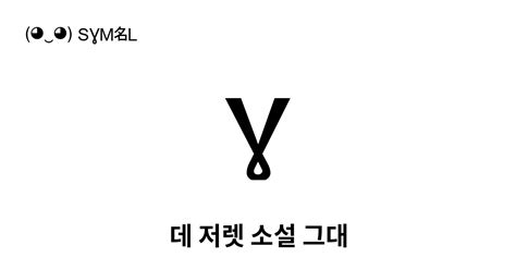 𐑄 데 저렛 소설 그대 유니코드 번호 U10444 📖 기호의 의미 알아보기 복사 And 📋 붙여넣기 ‿ Symbl