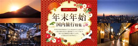 年末年始・お正月2019年 2020年の国内旅行におすすめの温泉宿・ホテル宿泊・人気のツアーを教えて！ やどきゅーやどきゅう
